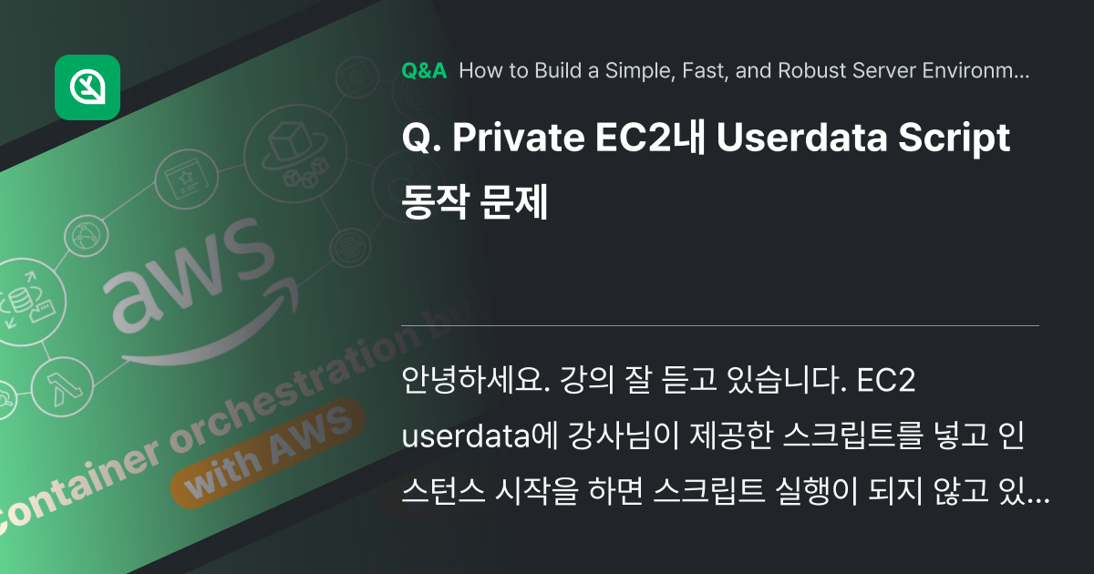 Private EC2내 Userdata Script... - Inflearn | Community Q&A