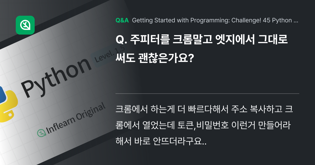 주피터를 크롬말고 엣지에서 그대로 써도 괜찮은가요? - Inflearn | Community Q&A