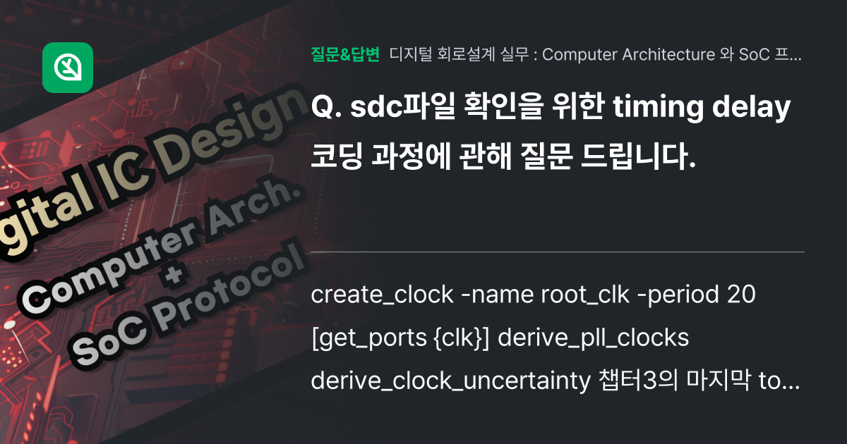 sdc파일 확인을 위한 timing delay코딩 과정에 관해 질... - 인프런 | 커뮤니티 질문&답변