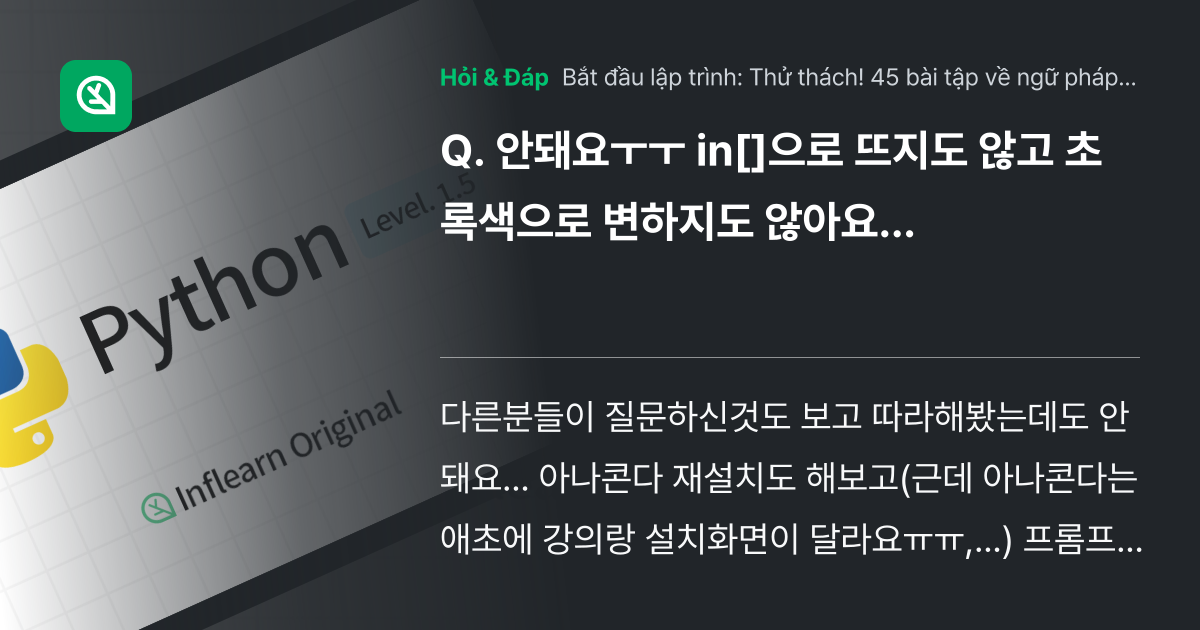 안돼요ㅜㅜ in[]으로 뜨지도 않고 초록... - Inflearn | Cộng đồng Hỏi & Đáp