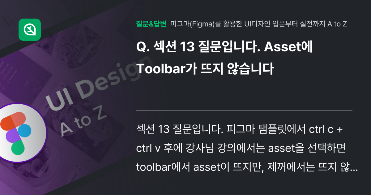 섹션 13 질문입니다. Asset에 Toolbar가 뜨지 않습니다 - 인프런 | 커뮤니티 질문&답변