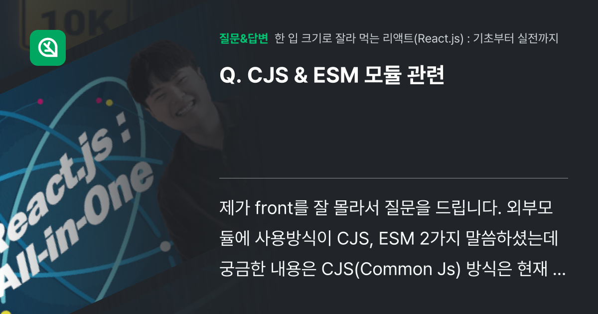 CJS & ESM 모듈 관련 - 인프런 | 커뮤니티 질문&답변