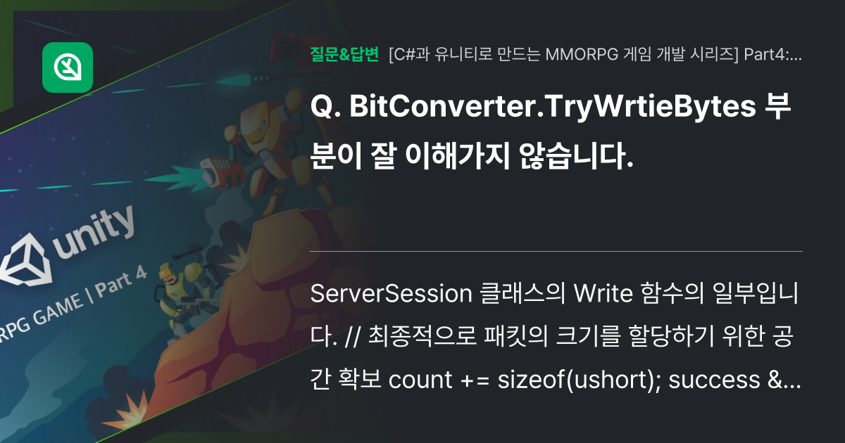 BitConverter.TryWrtieBytes 부분이 잘 이해가... - 인프런 | 커뮤니티 질문&답변
