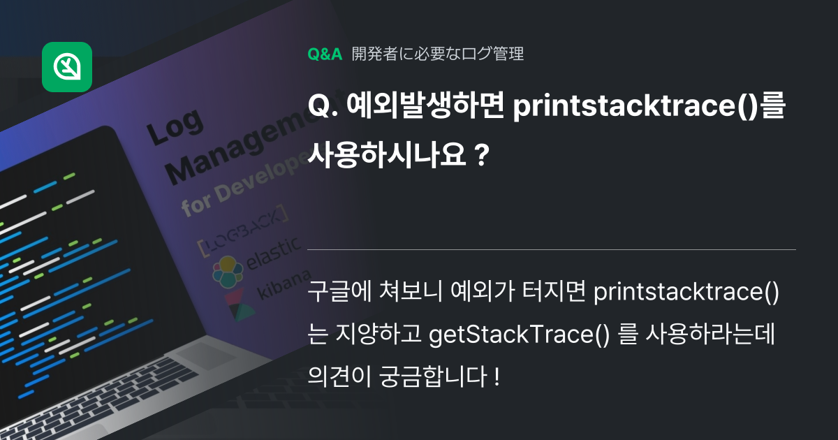 예외발생하면 printstacktrace()를 사용하시나... - Inflearn | コミュニティ Q&A