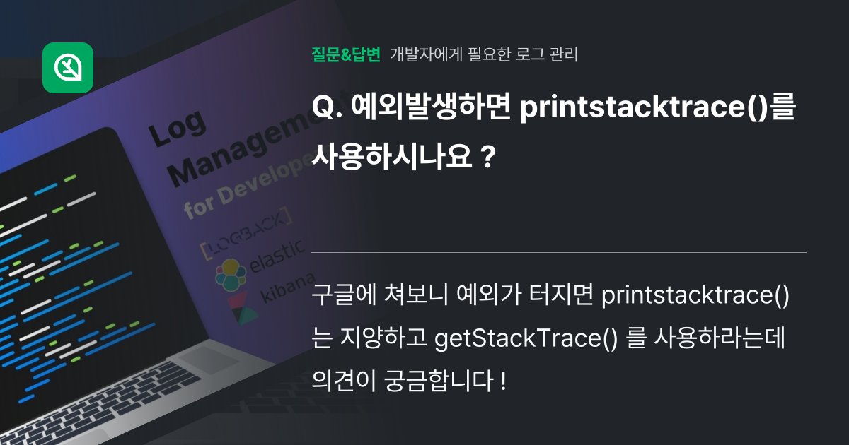 예외발생하면 printstacktrace()를 사용하시나요 ? - 인프런 | 커뮤니티 질문&답변