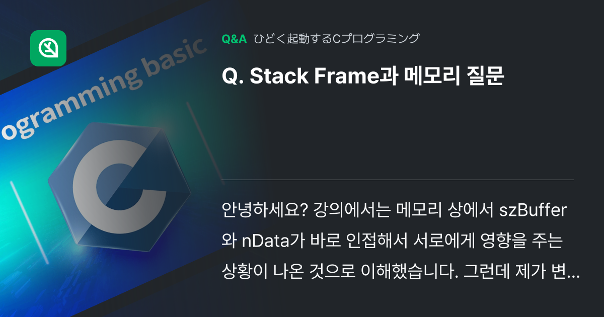 Stack Frame과 메모리 질문 - Inflearn | コミュニティ Q&A