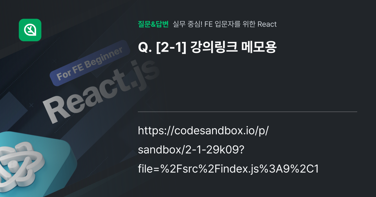 [2-1] 강의링크 메모용 - 인프런 | 커뮤니티 질문&답변