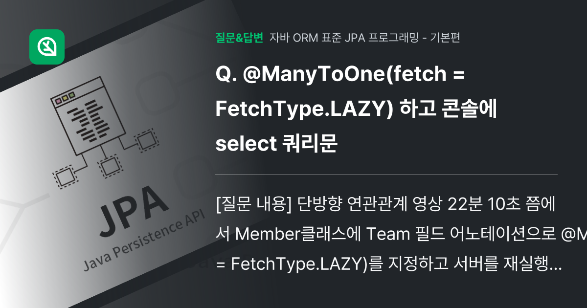 @ManyToOne(fetch = FetchType.LAZY) 하... - 인프런 | 커뮤니티 질문&답변