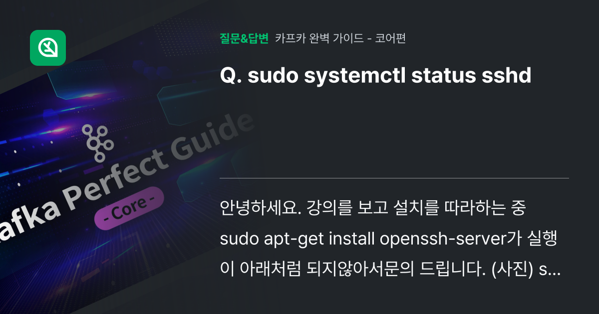 sudo systemctl status sshd - 인프런 | 커뮤니티 질문&답변