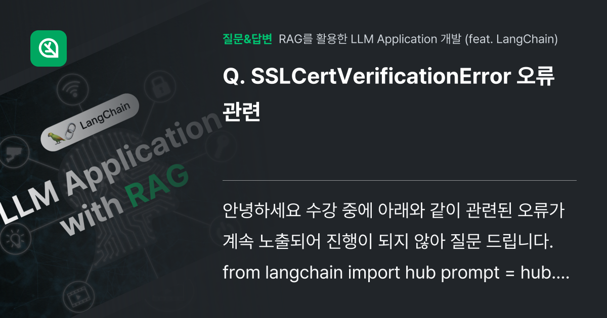 SSLCertVerificationError 오류 관련 - 인프런 | 커뮤니티 질문&답변