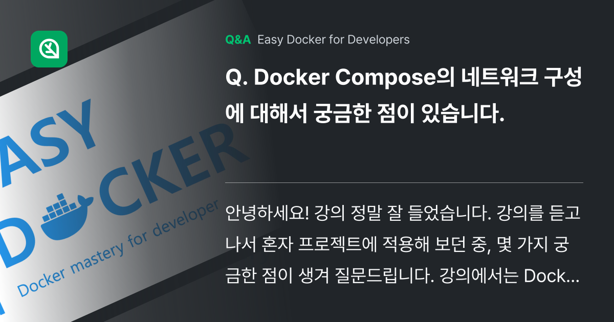 Docker Compose의 네트워크 구성에 대해서... - Inflearn | Community Q&A
