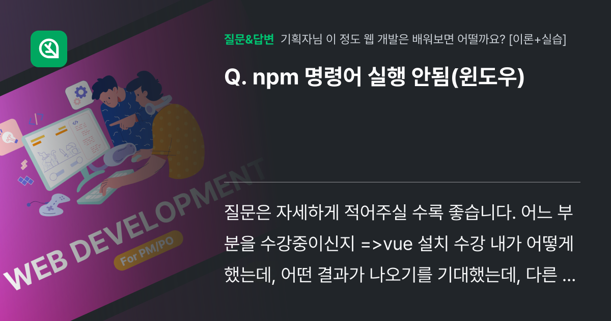 npm 명령어 실행 안됨(윈도우) - 인프런 | 커뮤니티 질문&답변