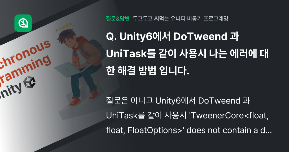 Unity6에서 DoTweend 과 UniTask를 같이 사용시... - 인프런 | 커뮤니티 질문&답변