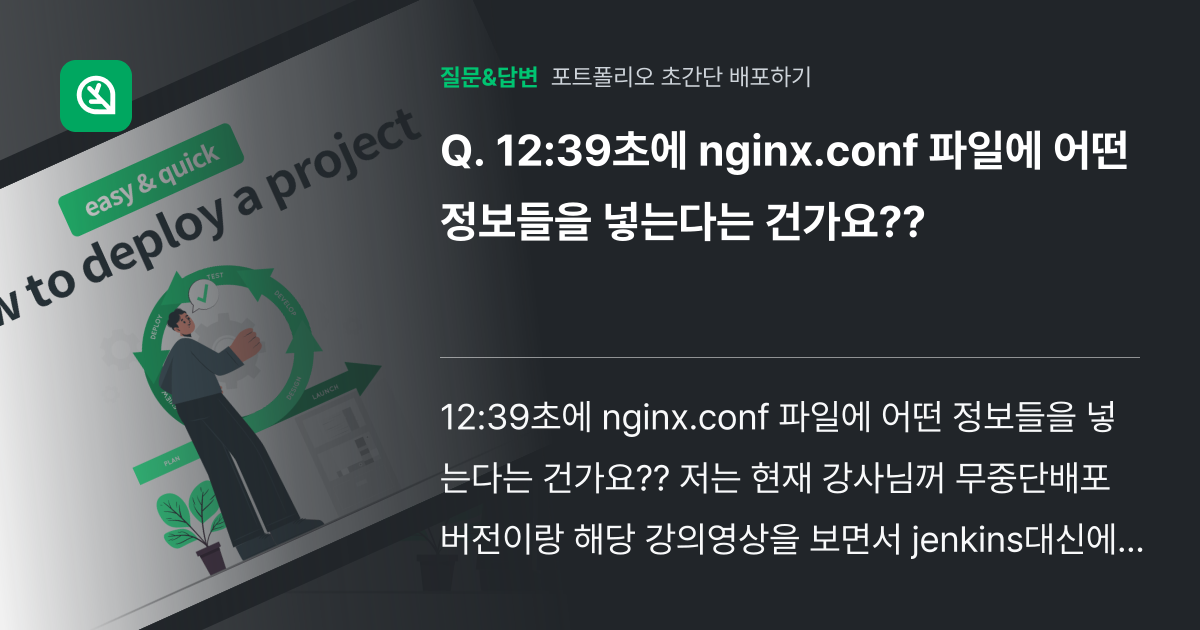 12:39초에 nginx.conf 파일에 어떤 정보들을 넣는다는 ... - 인프런 | 커뮤니티 질문&답변