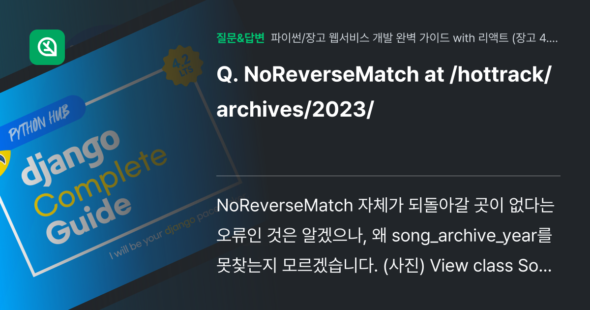 NoReverseMatch at /hottrack/archives... - 인프런 | 커뮤니티 질문&답변
