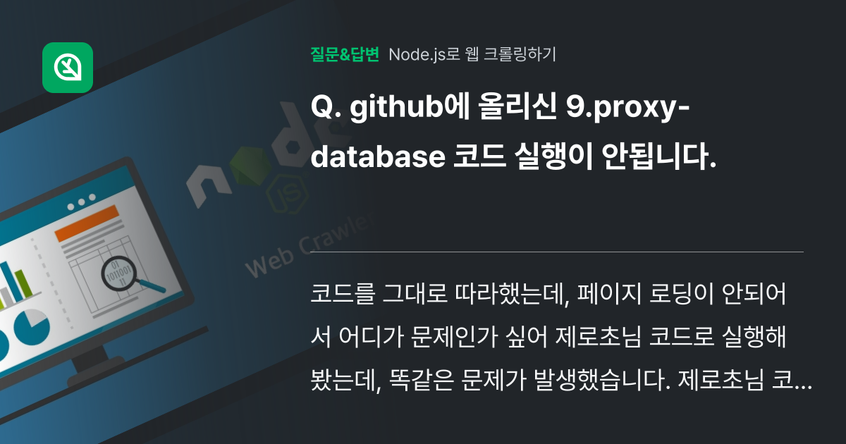 github에 올리신 9.proxy-database 코드 실행이 ... - 인프런 | 커뮤니티 질문&답변