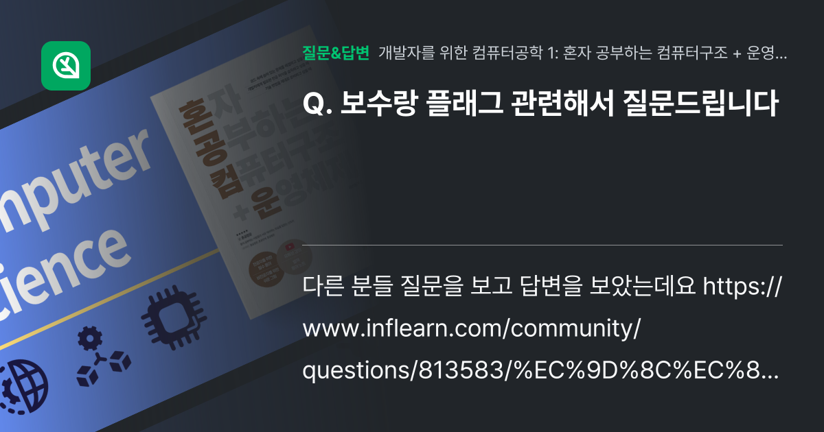 보수랑 플래그 관련해서 질문드립니다 - 인프런 | 커뮤니티 질문&답변