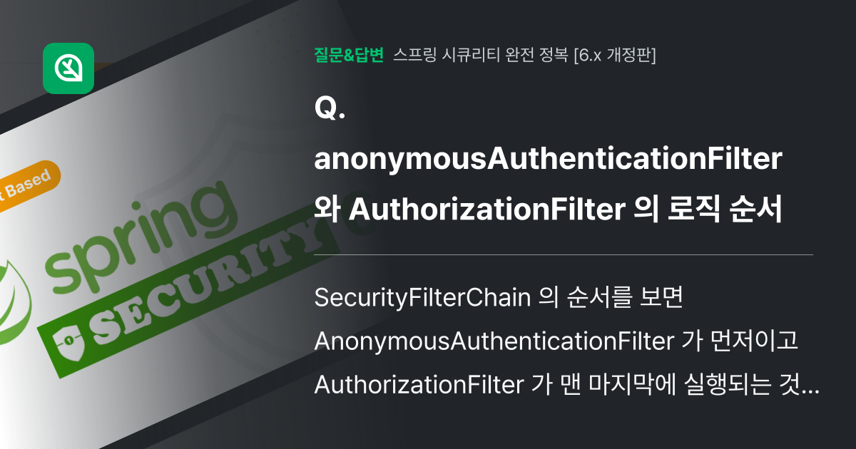 anonymousAuthenticationFilter 와 Auth... - 인프런 | 커뮤니티 질문&답변
