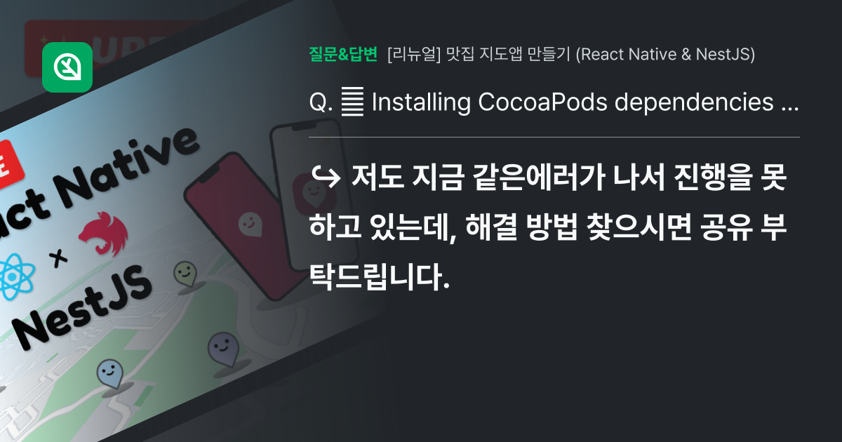 Installing CocoaPods dependencies ... - 인프런 | 커뮤니티 질문&답변