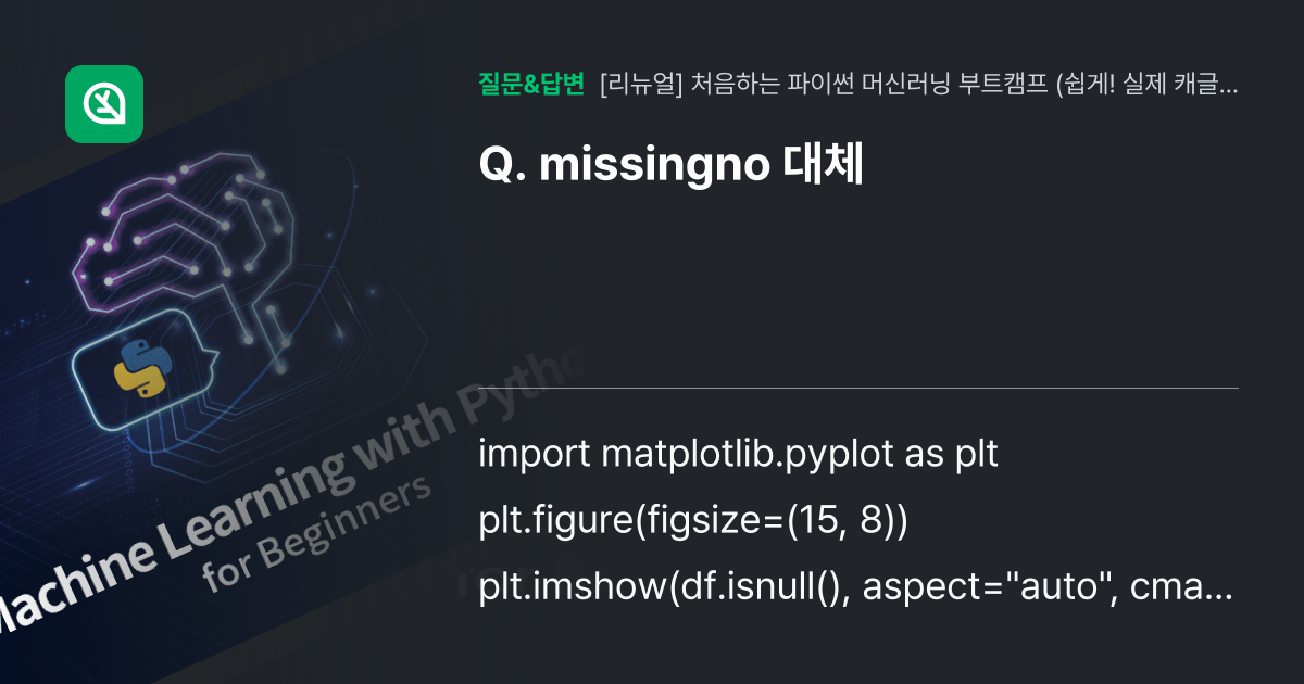 missingno 대체 - 인프런 | 커뮤니티 질문&답변