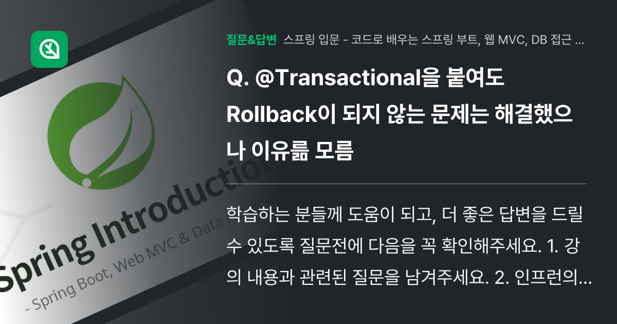 @Transactional을 붙여도 Rollback이 되지 않는 ... - 인프런 | 커뮤니티 질문&답변