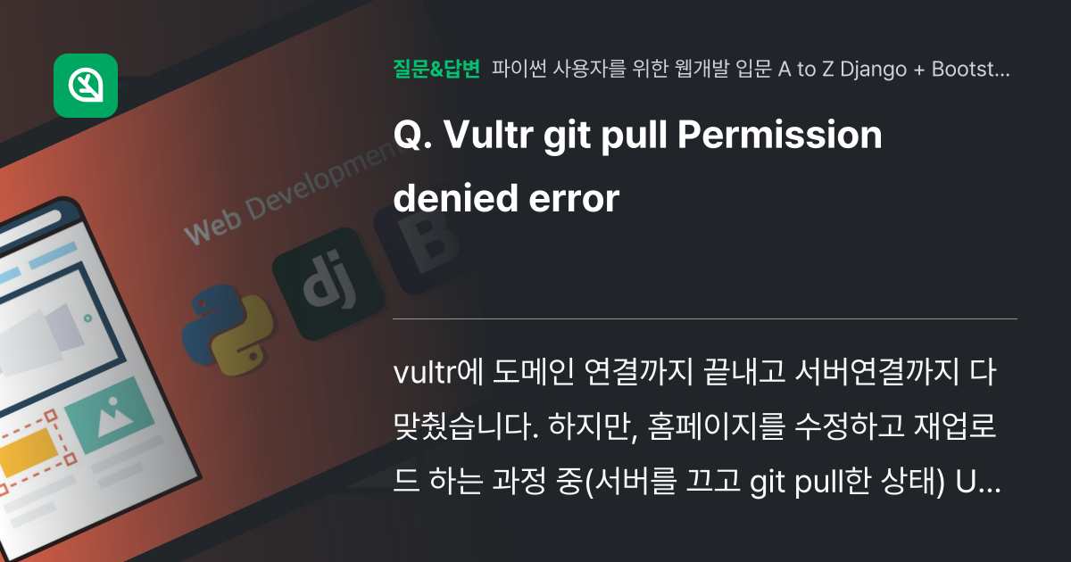 Vultr git pull Permission denied err... - 인프런 | 커뮤니티 질문&답변