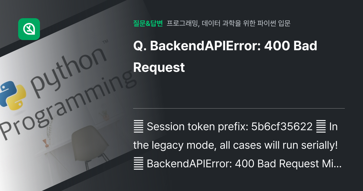 BackendAPIError: 400 Bad Request - 인프런 | 커뮤니티 질문&답변
