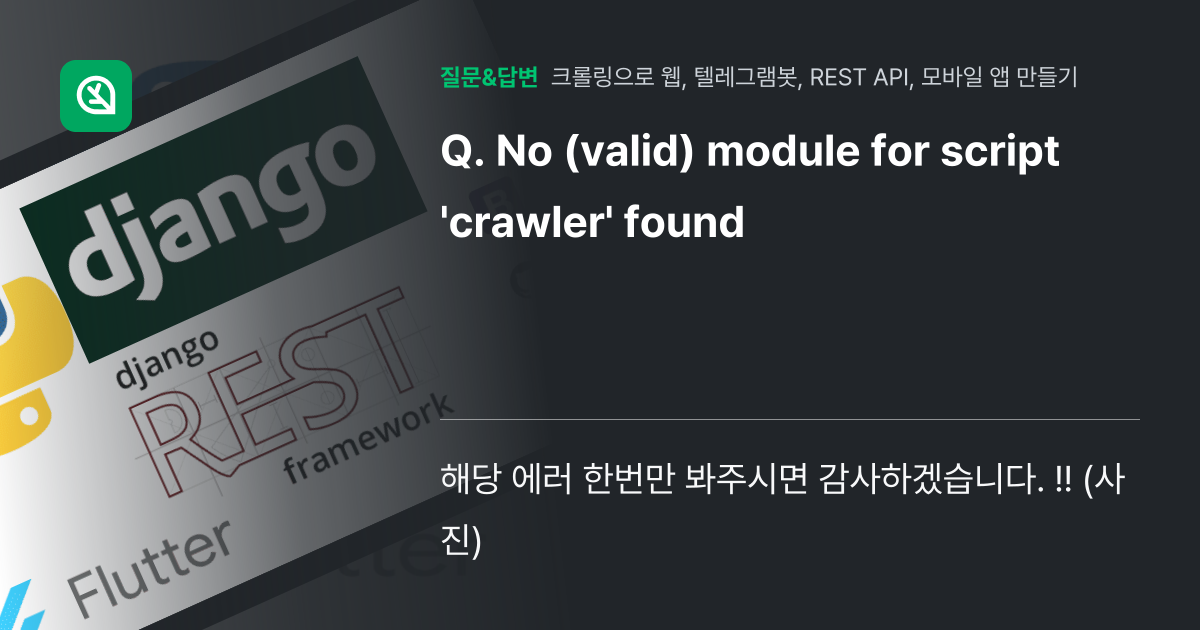 No (valid) module for script 'crawle... - 인프런 | 커뮤니티 질문&답변
