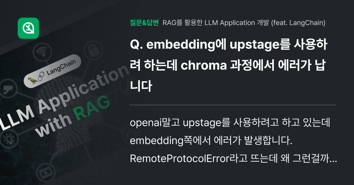 embedding에 upstage를 사용하려 하는데 chroma ... - 인프런 | 커뮤니티 질문&답변