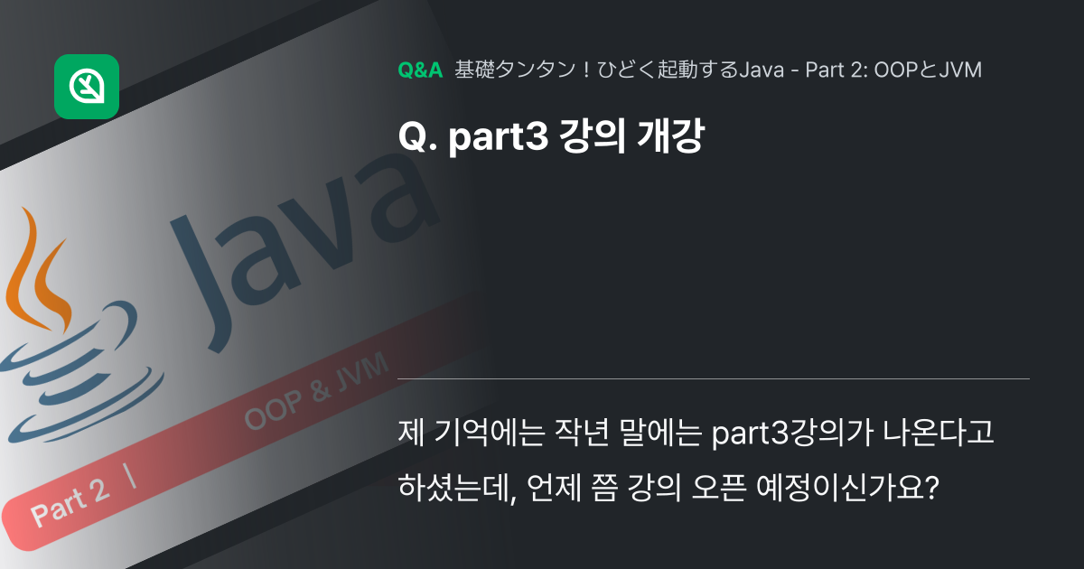part3 강의 개강 - Inflearn | コミュニティ Q&A