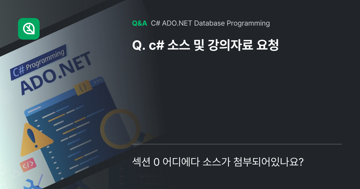 c# 소스 및 강의자료 요청 - Inflearn | Community Q&A