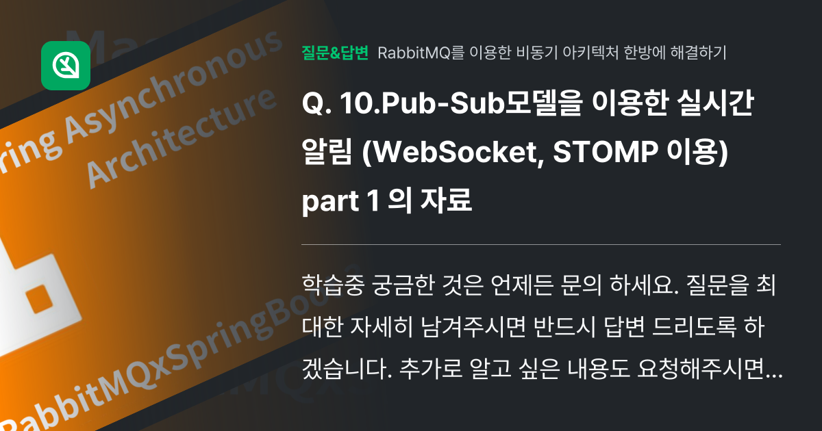 10.Pub-Sub모델을 이용한 실시간 알림 (WebSocket,... - 인프런 | 커뮤니티 질문&답변
