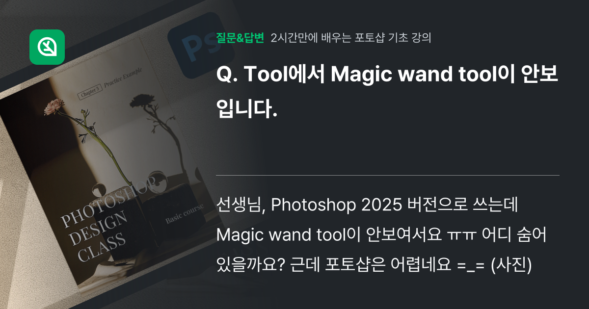 Tool에서 Magic wand tool이 안보입니다. - 인프런 | 커뮤니티 질문&답변