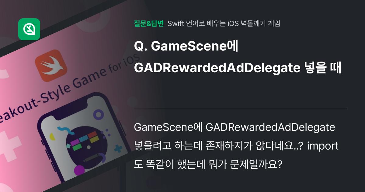 GameScene에 GADRewardedAdDelegate 넣을 ... - 인프런 | 커뮤니티 질문&답변