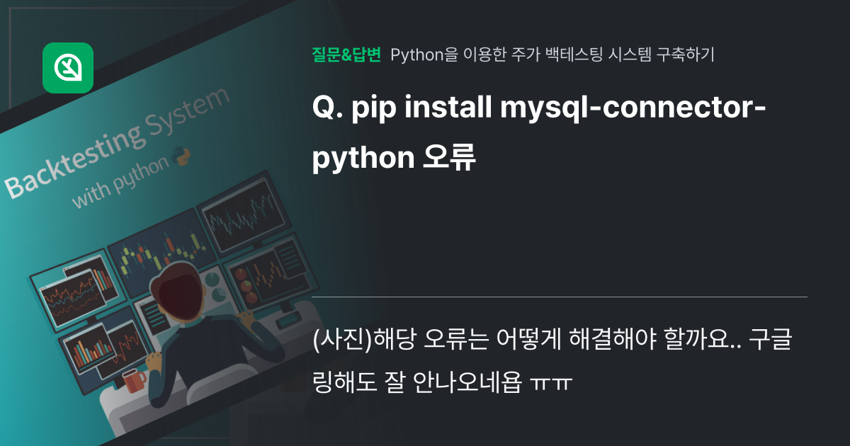 pip install mysql-connector-python 오... - 인프런 | 커뮤니티 질문&답변