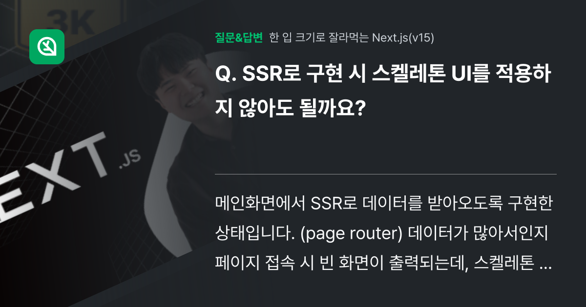 SSR로 구현 시 스켈레톤 UI를 적용하지 않아도 될까요? - 인프런 | 커뮤니티 질문&답변