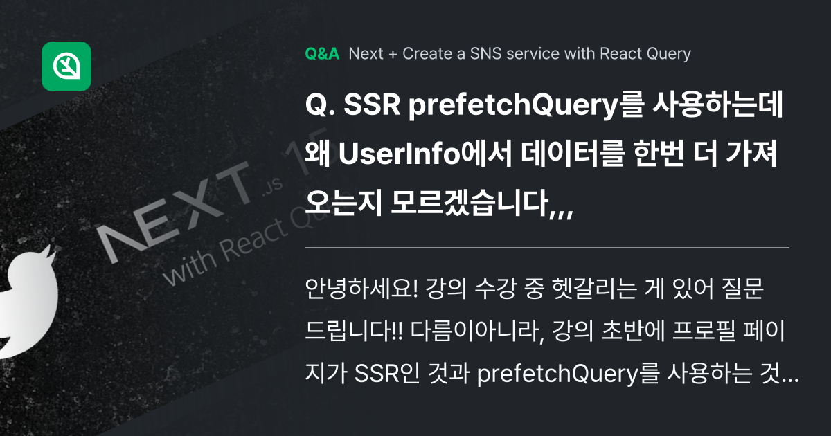 SSR prefetchQuery를 사용하는데 왜 U... - Inflearn | Community Q&A