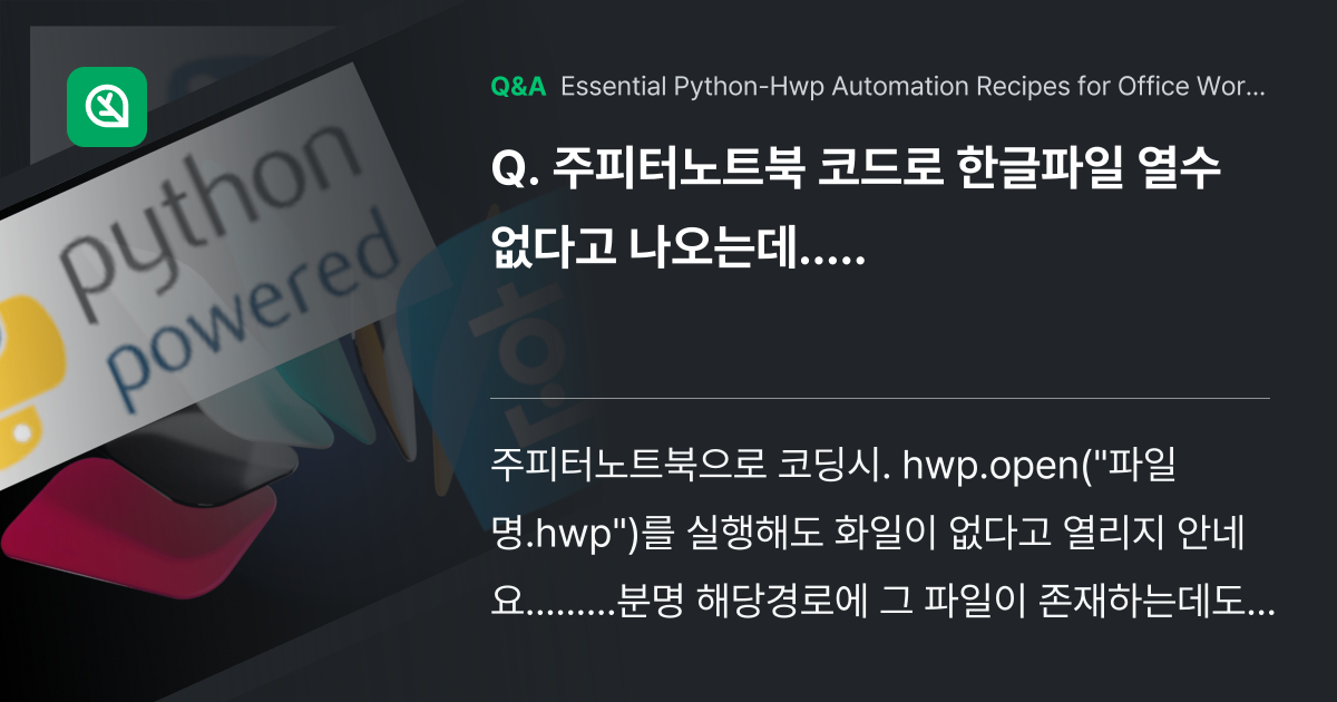 주피터노트북 코드로 한글파일 열수 없다고 나오는데.... - Inflearn | Community Q&A