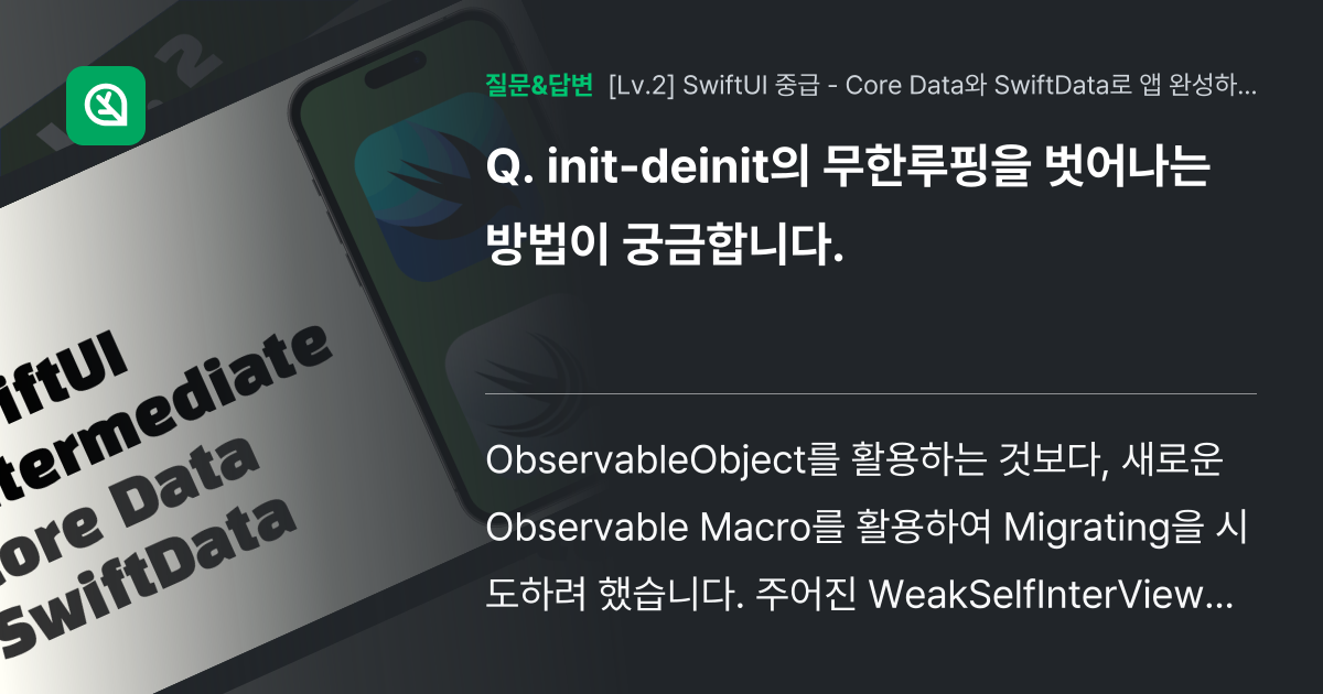 init-deinit의 무한루핑을 벗어나는 방법이 궁금합니다. - 인프런 | 커뮤니티 질문&답변
