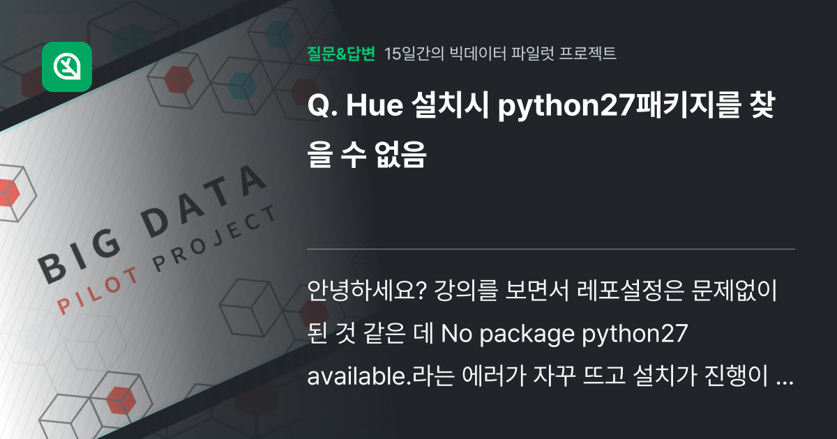 Hue 설치시 python27패키지를 찾을 수 없음 - 인프런 | 커뮤니티 질문&답변