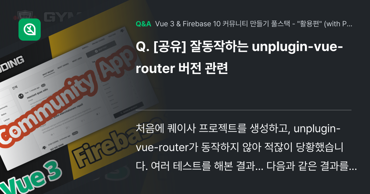 [공유] 잘동작하는 unplugin-vue-router 버전 관련 - 인프런 | 커뮤니티 질문&답변