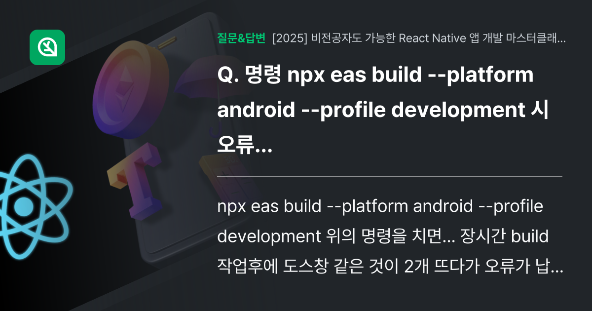 명령 npx eas build --platform android ... - 인프런 | 커뮤니티 질문&답변