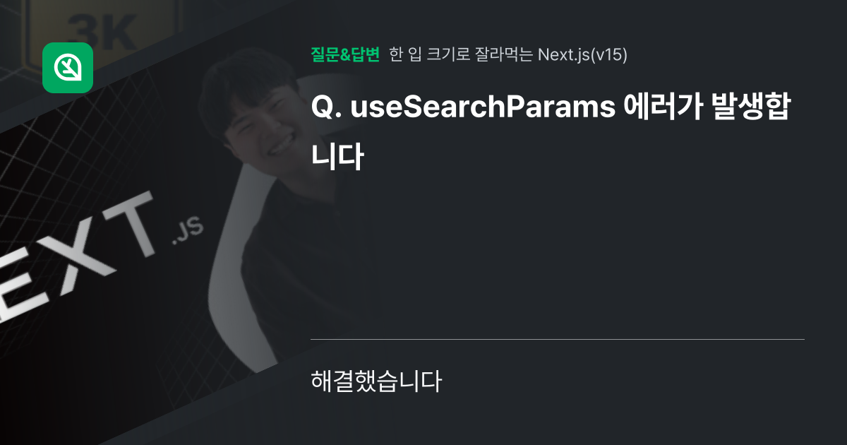 useSearchParams 에러가 발생합니다 - 인프런 | 커뮤니티 질문&답변
