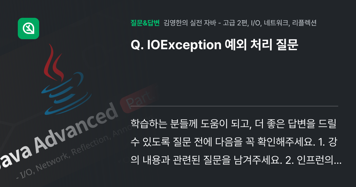 IOException 예외 처리 질문 - 인프런 | 커뮤니티 질문&답변