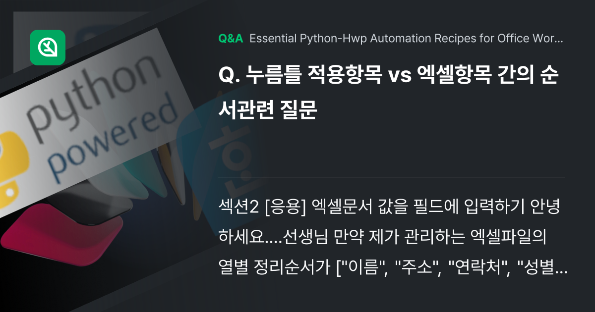 누름틀 적용항목 vs 엑셀항목 간의 순서관련 질문 - Inflearn | Community Q&A