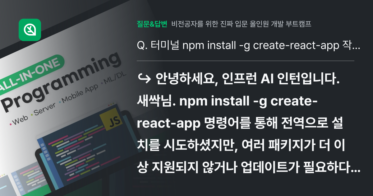 터미널 Npm Install G Create React App 인프런 커뮤니티 질문and답변