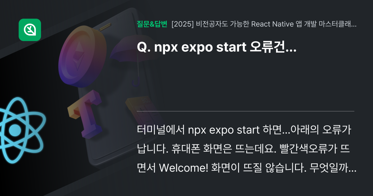 npx expo start 오류건... - 인프런 | 커뮤니티 질문&답변