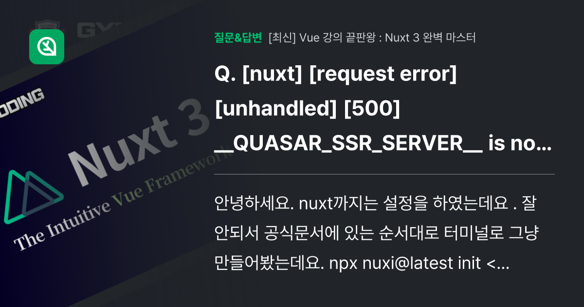 [nuxt] [request error] [unhandled] [... - 인프런 | 커뮤니티 질문&답변