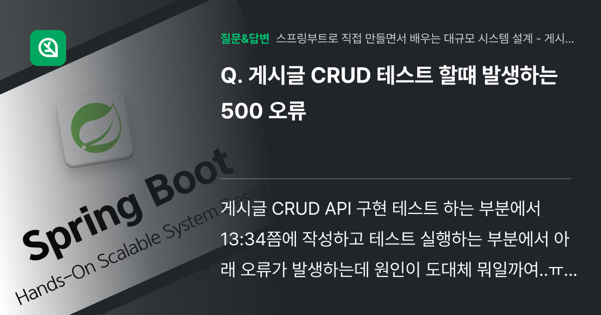 게시글 CRUD 테스트 할떄 발생하는 500 오류 - 인프런 | 커뮤니티 질문&답변