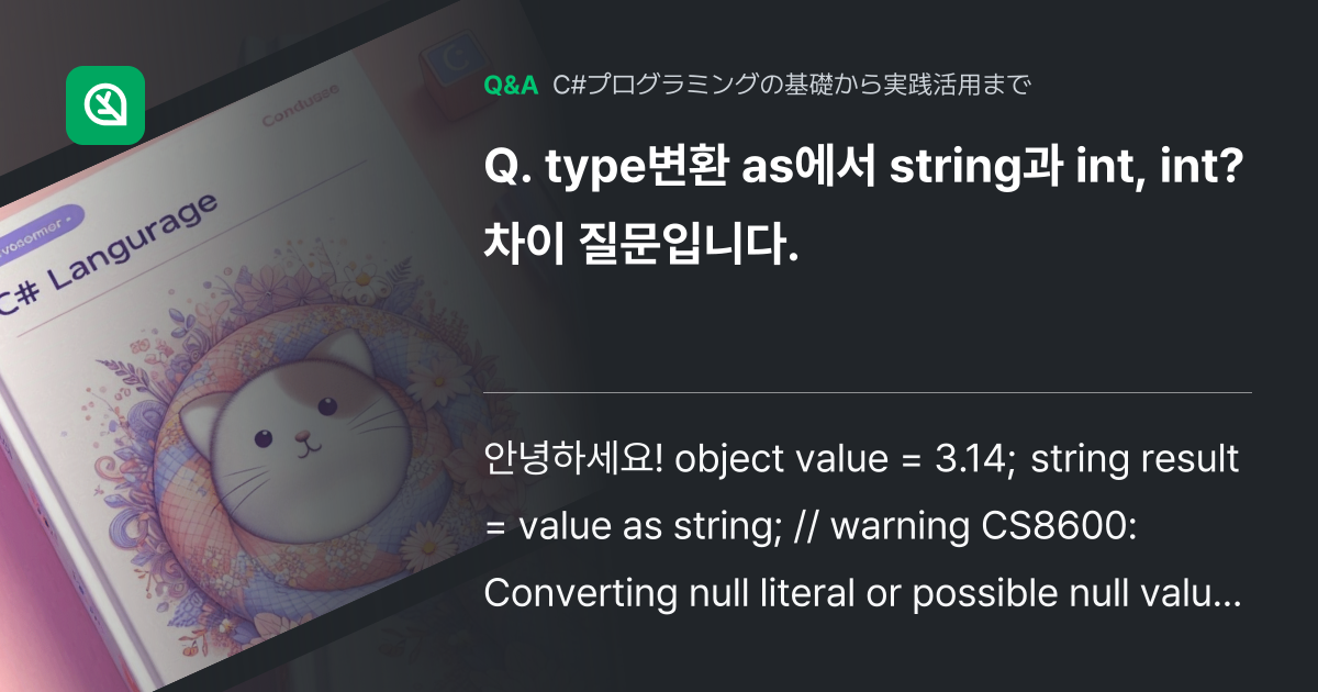 type변환 as에서 string과 int, int? 차... - Inflearn | コミュニティ Q&A